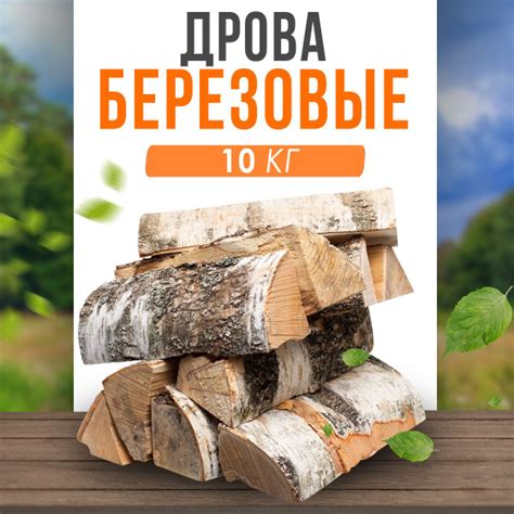 Березовые дрова сухие 10кг для бани, камина, мангала - купить с ...