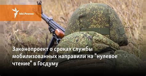 Законопроект о сроках службы мобилизованных направили на нулевое чтение в Госдуму