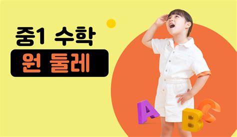 회전체 중1 수학 홈런 중등