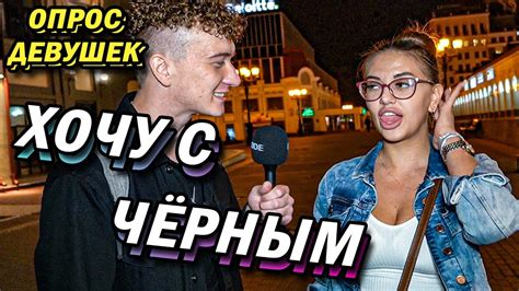 МОЖЕТ С ЛЮБЫМ опрос девушек Youtube