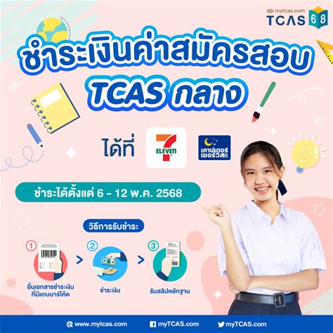 Counter ชำระค่าสมัครสอบ Tcas กลาง 📝 ได้ที่เคาน์เตอร์เซอร์วิสในร้าน 7