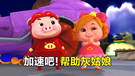 《猪猪侠》版的灰姑娘，王子爱上公主竟因为猪蹄味道 Youtube