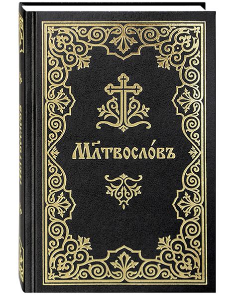 Молитвослов. Церковно-славянский крупный шрифт - купить с доставкой по ...