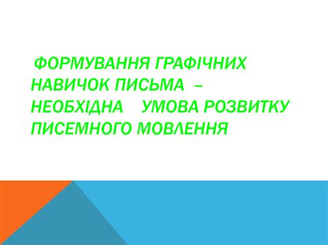 Формування графічних навичок письма необхідна умова розвитку писемного мовлення