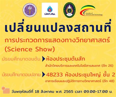 คณะวิทยาศาสตร์และเทคโนโลยี มหาวิทยาลัยราชภัฏกำแพงเพชร 📢 ประกาศ เปลี่ยนแปลงสถานที่ การประกวด