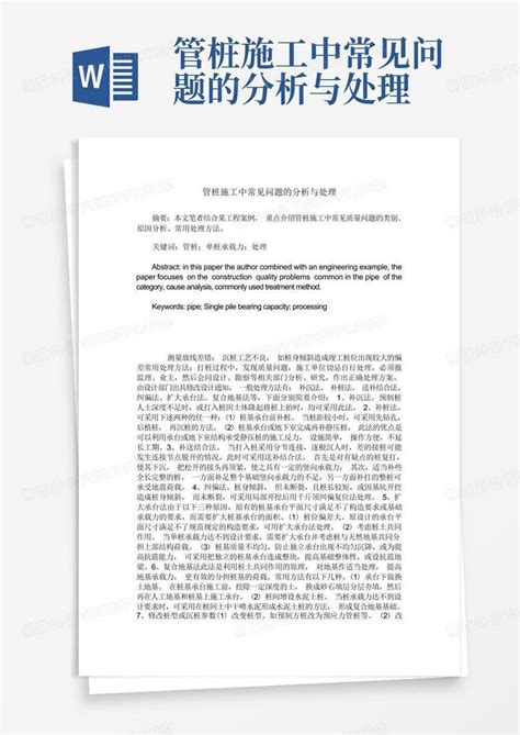 管桩施工中常见问题的分析与处理word模板下载编号lpekrynm熊猫办公 管桩施工中常见问题的分析与处理word模板下载编号lpekrynm熊猫办公
