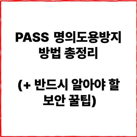 Pass 명의도용방지 방법 총정리 반드시 알아야 할 보안 꿀팁