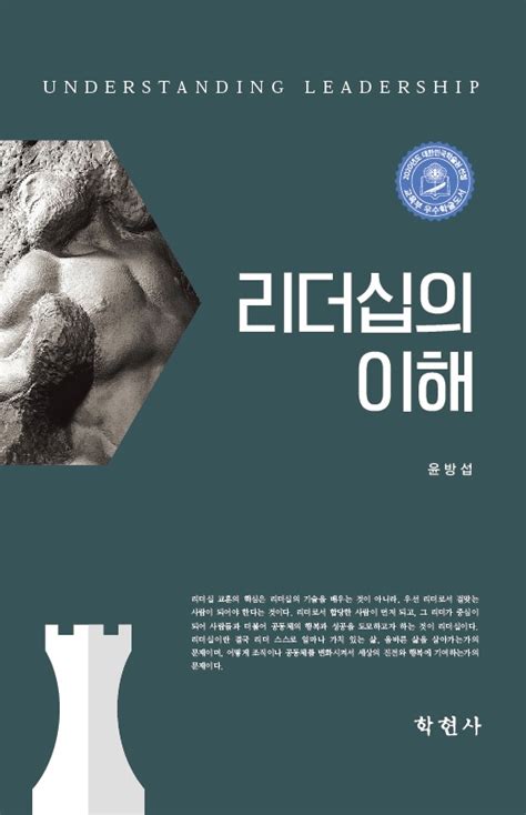 리더십의 이해 년 대한민국학술원 우수학술도서선정 도서출판 학현사