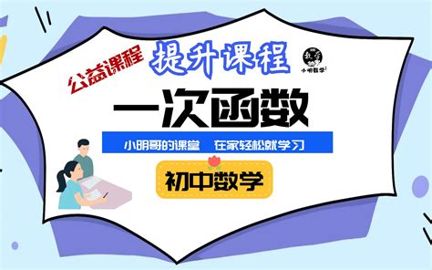 一次函数图像对称 上 小明哥和数学粉丝们 初二数学 哔哩哔哩视频