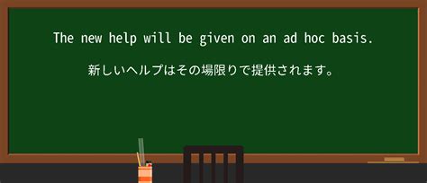 【英単語】ad hoc basisを徹底解説！意味、使い方、例文、読み方 おもしろい英文法