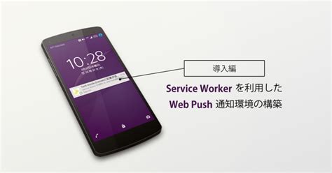 service workerを利用したweb push通知環境の構築【導入編】 tech inside drecom