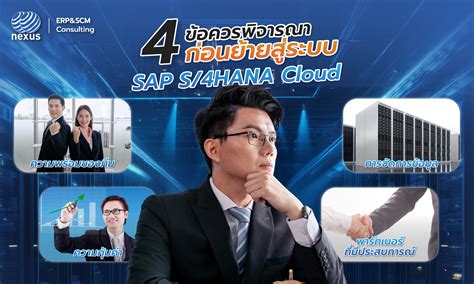 Nexus Thailand ก่อนจะย้ายมาสู่ระบบ Sap S 4hana Cloud 💻 ระบบ Erp อัจฉริยะที่รองรับความต้องการ