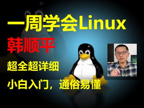 【小白入门 通俗易懂】韩顺平 一周学会linux bili 40328724012 木 哔哩哔哩视频