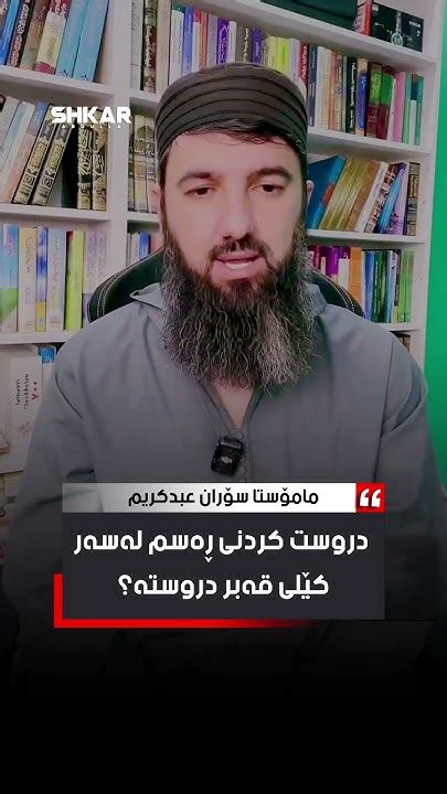 دروست کردنی ڕەسم لەسەر کێلی قەبر دروستە؟ Youtube