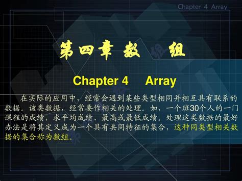 第4章 C语言 数组word文档在线阅读与下载无忧文档
