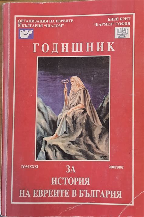 Годишник том ХХХІ За история на евреите в България Fleamarket