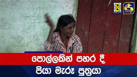 පොල්ලකින් පහර දී පියා මැරූ පුත්‍රයා Youtube