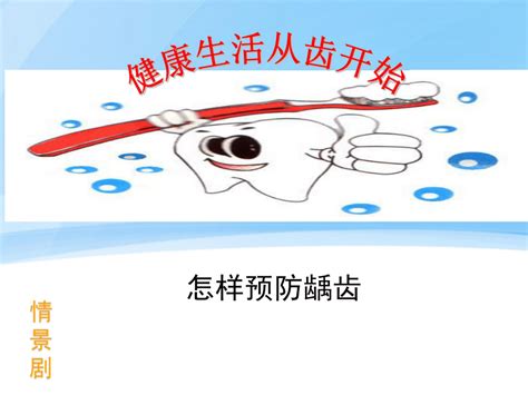 四 怎样防治龋齿 21世纪教育网