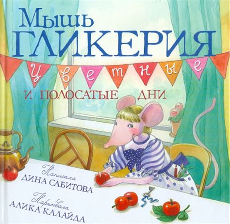 Книга: Мышь Гликерия. Цветные и полосатые дни. Автор: Сабитова Дина ...