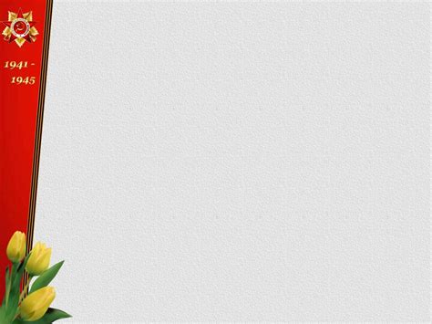 Фон для презентации день победы беларусь
