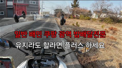 일반 배민 쿠팡배달은 더욱이힘들어요 그나마 플러스타야합니다 지역차심하겠지만 배달근황 Youtube