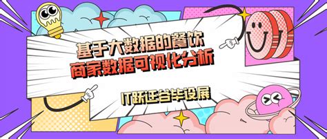 基于大数据的外卖点餐餐饮商家数据可视化分析 Spark毕业设计选题推荐 知乎