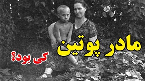 داستان پر درد و غم مادر پوتین او چگونه ریس جمهور روسیه را بزرگ کرد