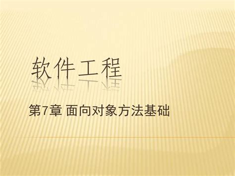 软件工程第7章 皮皮虾