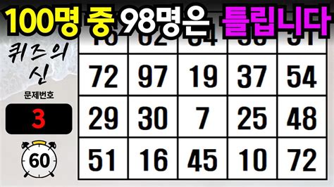 100명 중 98명은 틀립니다 같은숫자찾기 숨은숫자찾기 치매예방 치매테스트 치매예방퀴즈 단어퀴즈 치매예방활동 숫자퀴즈 숫자찾기 숫자맞추기 Youtube