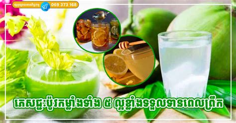 ភេសជ្ជៈប៉ូវកម្លាំងទាំង ៥ ល្អខ្លាំង បើទទួលទាននៅពេលព្រឹកភ្ញាក់ពីគេង Knongsrok