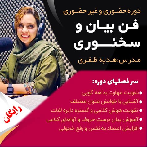 دوره فن بیان و سخنوری آموزش حضوری فن بیان ذهن موفق پارسیان