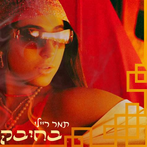 Stream תמר ריילי בחיבק Pilo Love Edit Free Download By Pilo