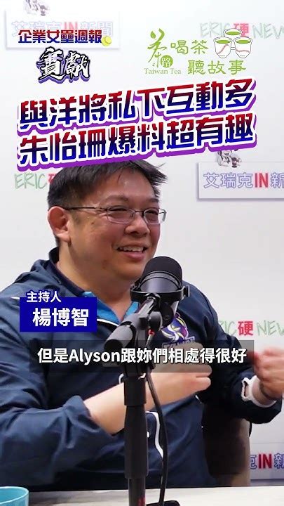 與洋將私下互動多朱怡珊爆料超有趣 投手 壘球 新世紀黃蜂 朱怡珊 艾瑞克in新聞 Youtube 與洋將私下互動多朱怡珊爆料超有趣 投手 壘球 新世紀黃蜂 朱怡珊 艾瑞克in新聞 Youtube