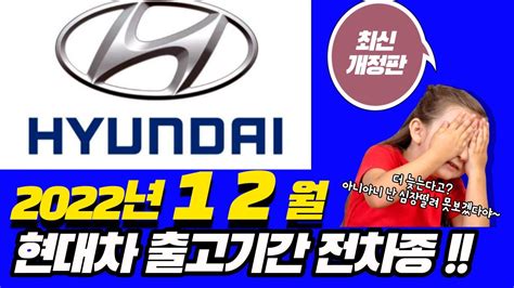 현대차 출고기간 현대차 생산일정 12월 총정리 납기 그랜저 출고기간 포함 Youtube