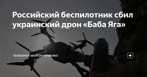 Российский беспилотник сбил украинский дрон «Баба Яга Телеканал 360 и Онуфриенко Дзен