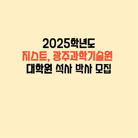2025학년도 봄학기 지스트 gist 대학원 신입생 모집
