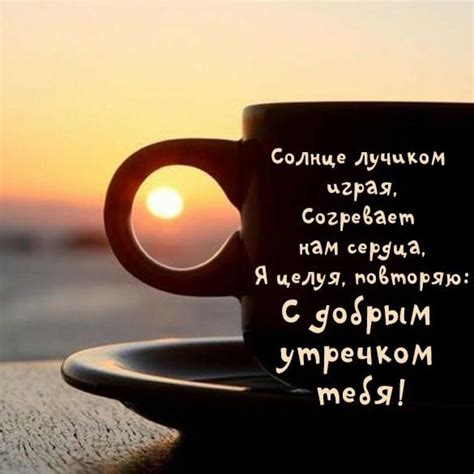 Картинка с добрым утром любимая нежная романтическая скачать бесплатно