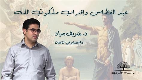 الغطاس واقتراب ملكوت الله شريف مراد Youtube