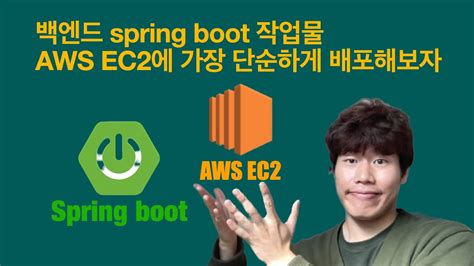 스프링부트로 만든 백엔드 서버 처음으로 aws ec2 에 배포해보기 youtube