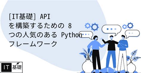 Api を構築するための 8 つの人気のある Python フレームワーク プログラミング世界へよこそ