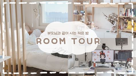 🏡room Tour 부모님과 함께 사는 작은 방 인테리어 랜선 집들이 현실적인 방 꾸미기 데스크탑 화이트 And 우드 Youtube