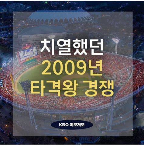 치열했던 2009년 타격왕경쟁  Mlbpark