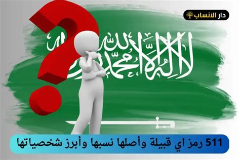 305 رمز اي قبيلة وأصلها ونسبها وفروعها دار الانساب