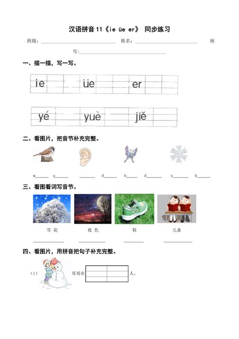 汉语拼音 11 Ie üe Er 同步练习 （无答案） 21世纪教育网