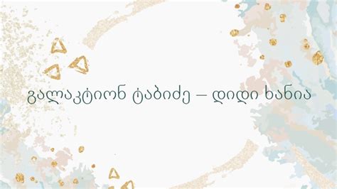 გალაკტიონ ტაბიძე დიდი ხანია