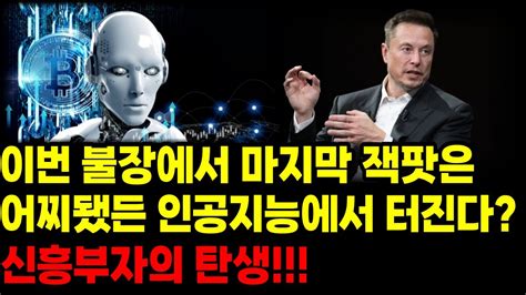 마지막 잭팟은 Ai에서 터진다 챗gpt의 아버지 올트만이 주목하는 업비트 최초 20만배 코인 Youtube