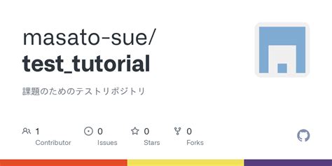 Github Masato Suetesttutorial 課題のためのテストリポジトリ