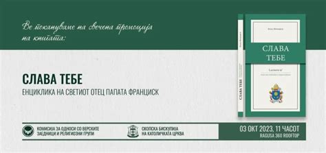 Промоција на книга од папата Франциск на македонски јазик