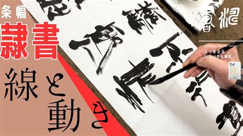 隷書作品集 木簡に書いてみよう ～隷書～ Doefl