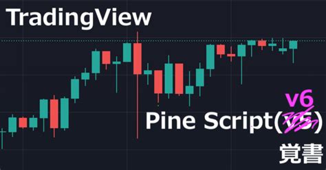 pine script™ v6 の覚書 はじめに｜rca